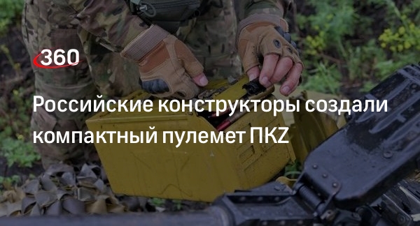 Российские конструкторы создали компактный пулемет ПКZ | 360.ru