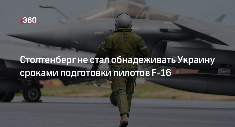 Столтенберг не стал обнадеживать Украину сроками подготовки пилотов F-16 | 360.ru
