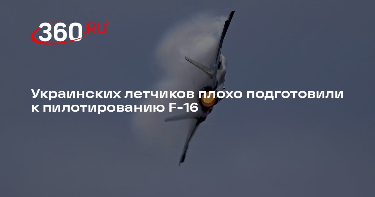 Украинских летчиков плохо подготовили к пилотированию F-16 | 360.ru