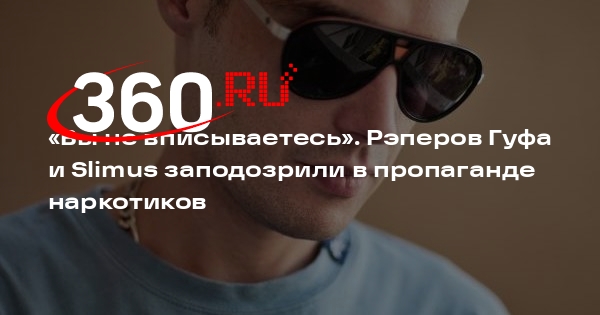 «Вы не вписываетесь». Рэперов Гуфа и Slimus заподозрили в пропаганде наркотиков | 360.ru