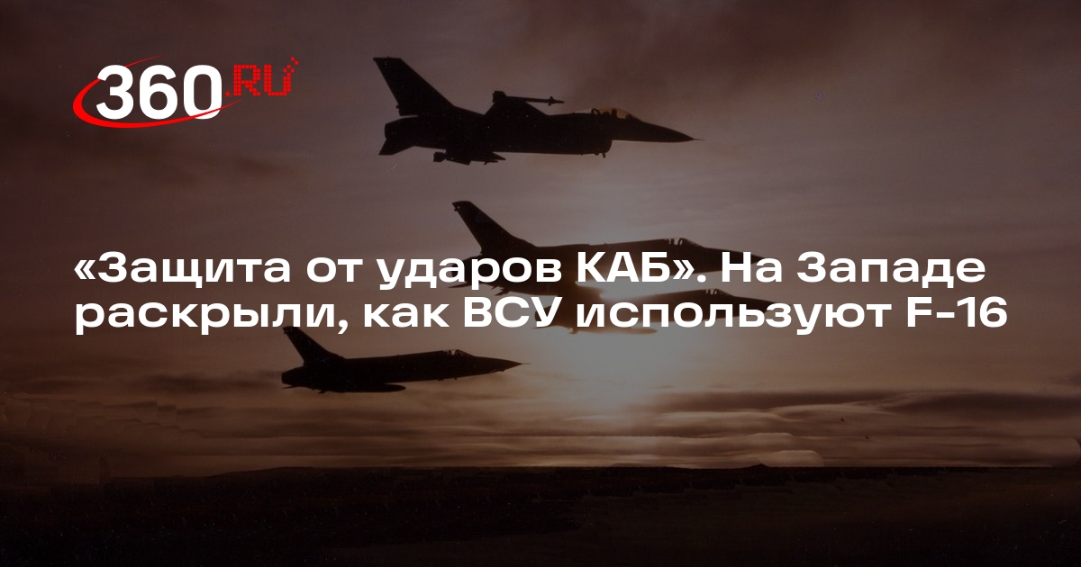 «Защита от ударов КАБ». На Западе раскрыли, как ВСУ используют F-16 | 360.ru