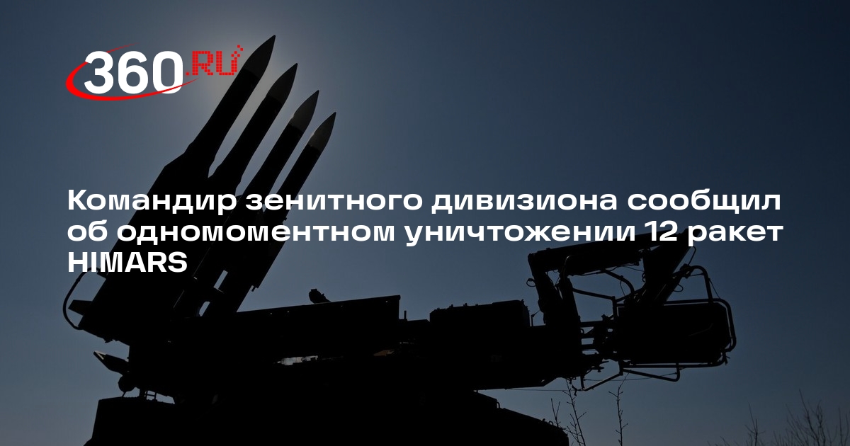 Командир зенитного дивизиона сообщил об одномоментном уничтожении 12 ракет HIMARS | 360.ru