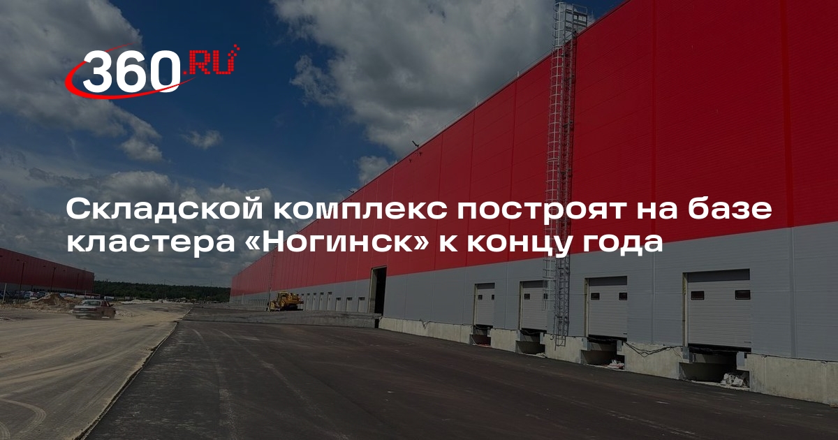 Складской комплекс построят на базе кластера «Ногинск» к концу года ...