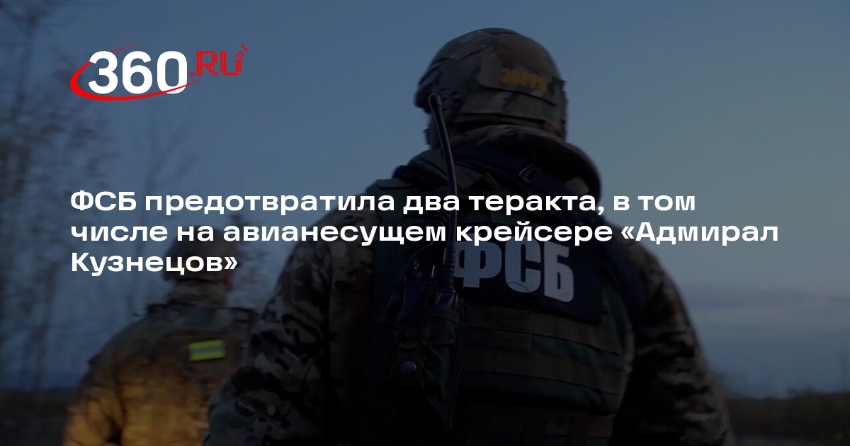 ФСБ предотвратила два теракта, в том числе на авианесущем крейсере ...