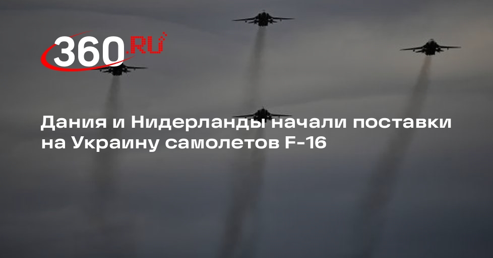 Дания и Нидерланды начали поставки на Украину самолетов F-16 | 360.ru