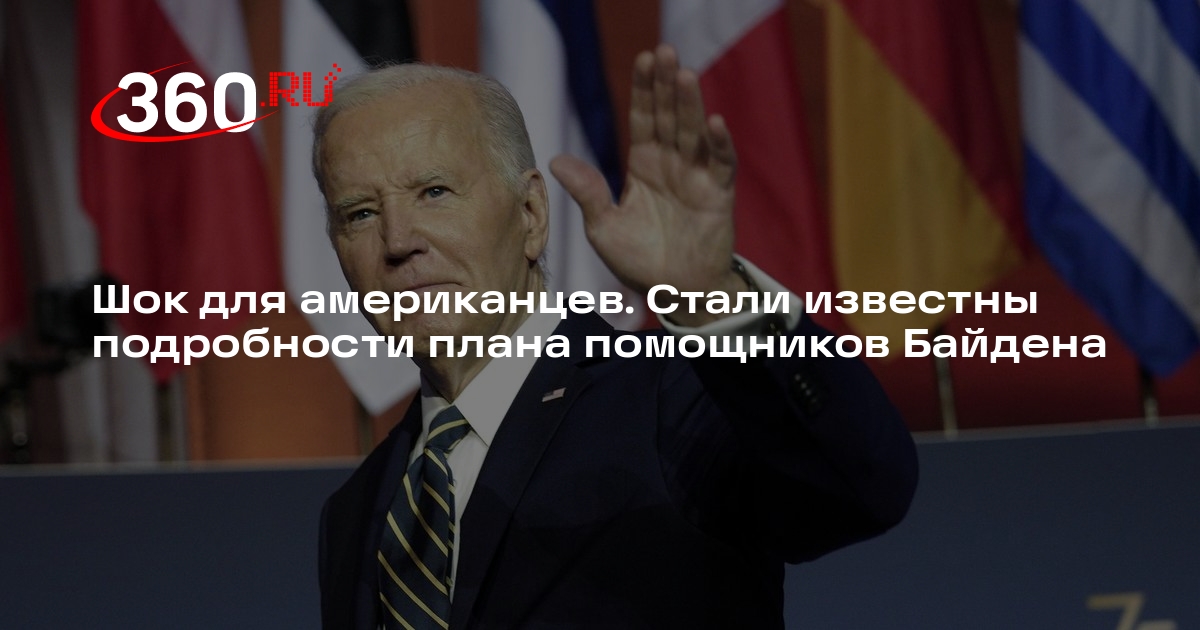 Шок для американцев. Стали известны подробности плана помощников ...