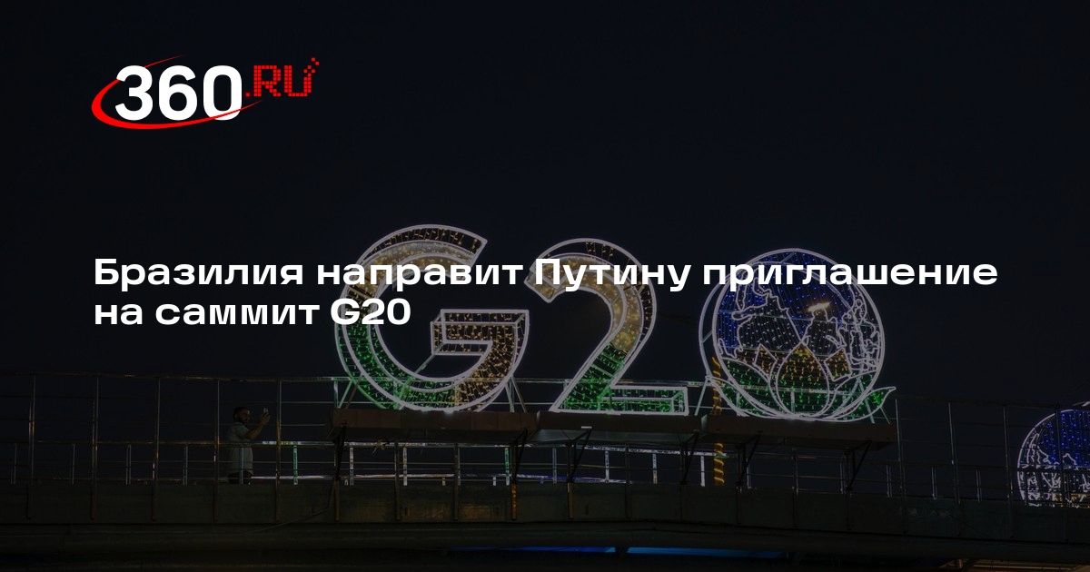 Бразилия направит Путину приглашение на саммит G20 | 360.ru