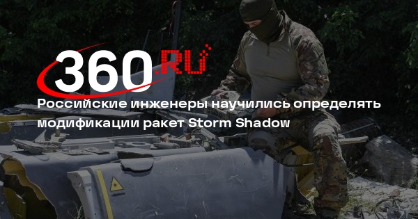 Российские инженеры научились определять модификации ракет Storm Shadow | 360.ru