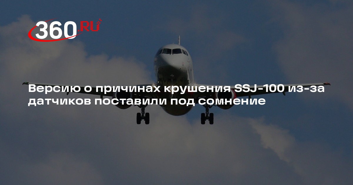 Версию о причинах крушения Ssj 100 из за датчиков поставили под