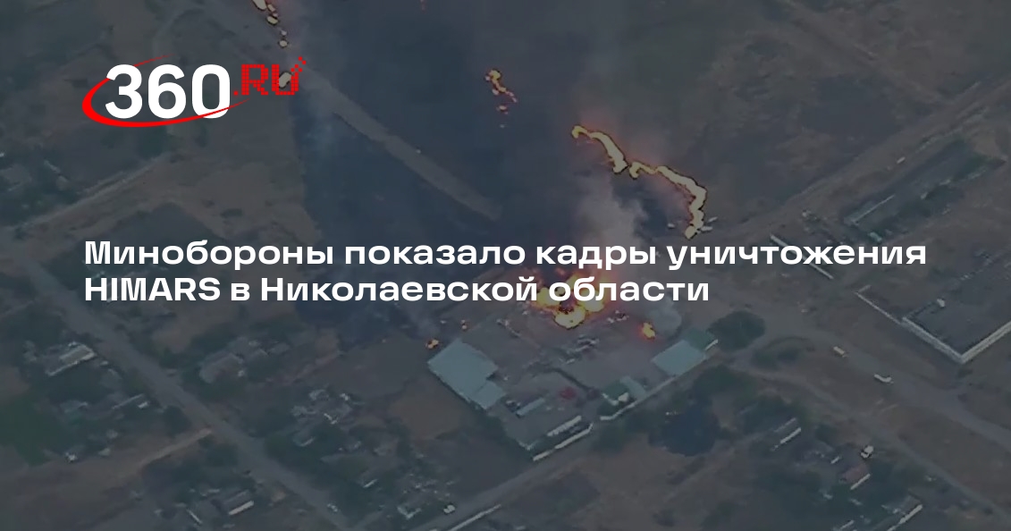 Минобороны показало кадры уничтожения HIMARS в Николаевской области | 360.ru