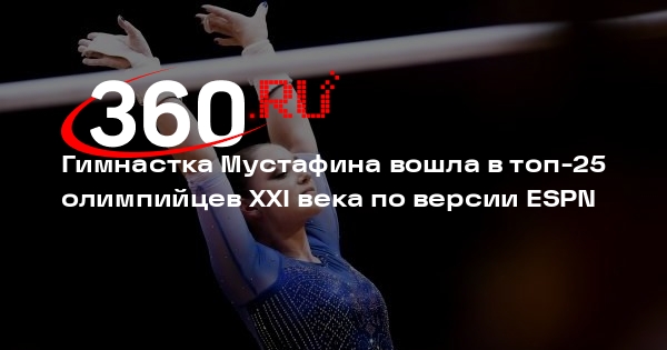 Гимнастка Мустафина вошла в топ-25 олимпийцев XXI века по версии ESPN | 360.ru