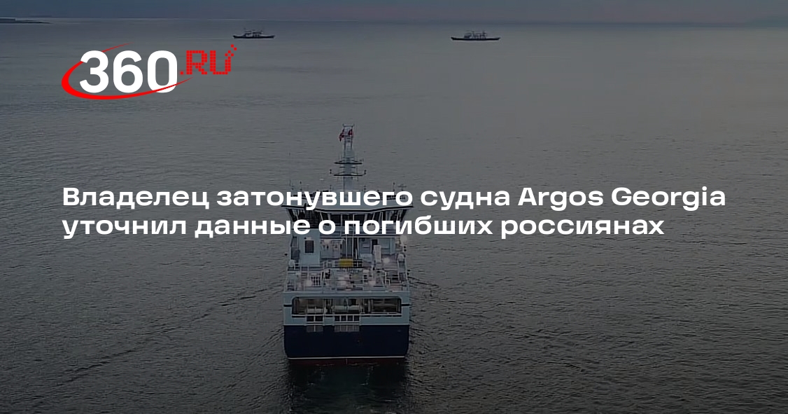 Владелец затонувшего судна Argos Georgia уточнил данные о погибших ...