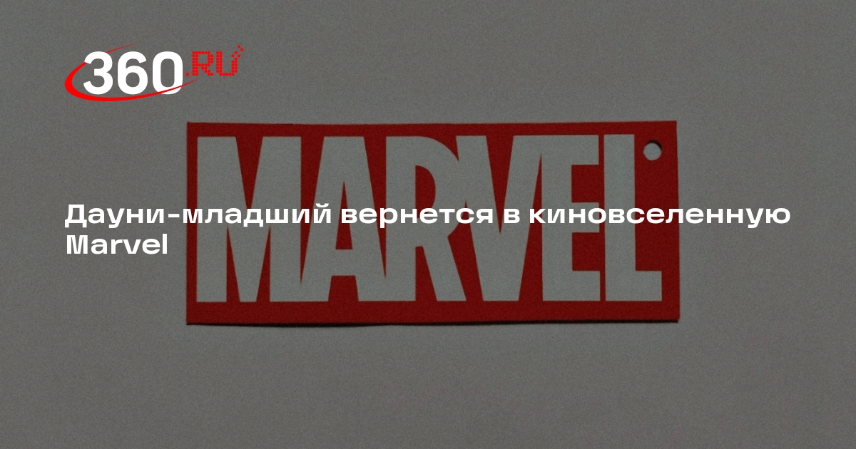 Дауни-младший вернется в киновселенную Marvel | 360.ru