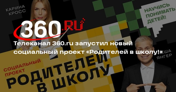 Телеканал 360.ru запустил новый социальный проект «Родителей в школу!» | 360.ru