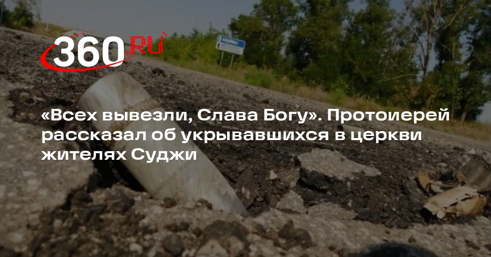 «Всех вывезли, Слава Богу». Протоиерей рассказал об укрывавшихся в ...