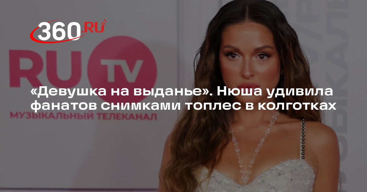 «Девушка на выданье». Нюша удивила фанатов снимками топлес в колготках | 360.ru