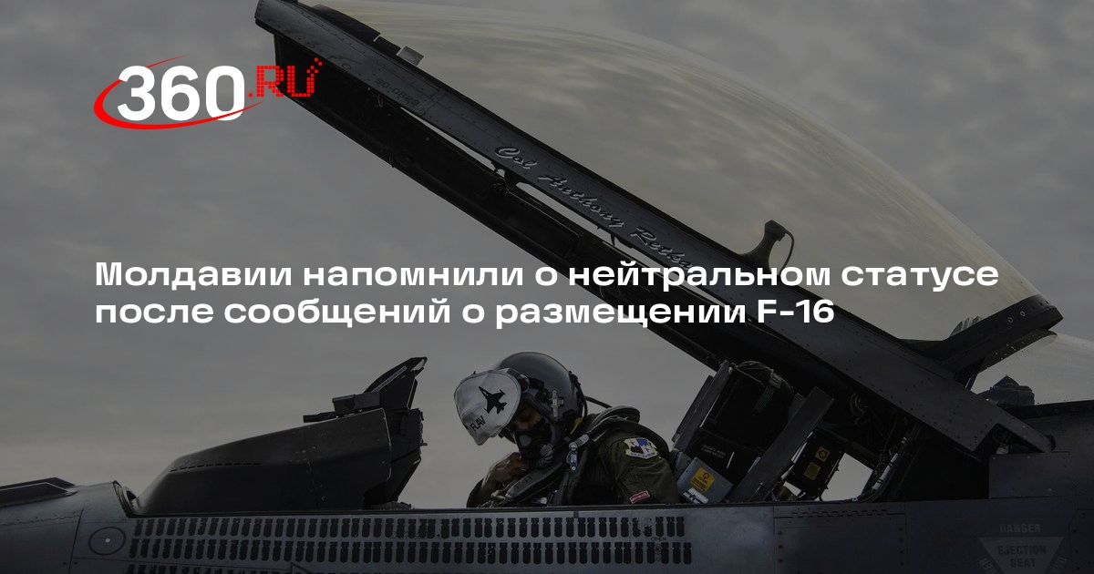Молдавии напомнили о нейтральном статусе после сообщений о размещении F-16 | 360.ru