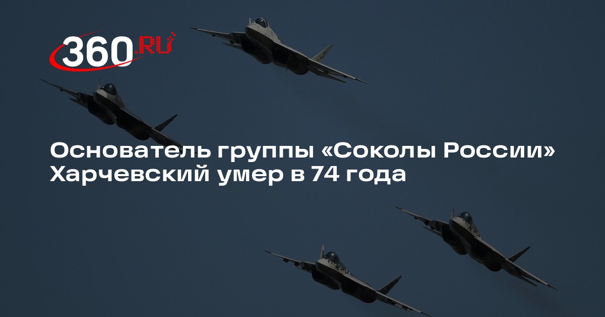 Основатель группы «Соколы России» Харчевский умер в 74 года | 360.ru