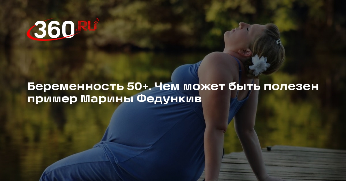 Марина Федункив беременна: риски поздних родов, как забеременеть после ...
