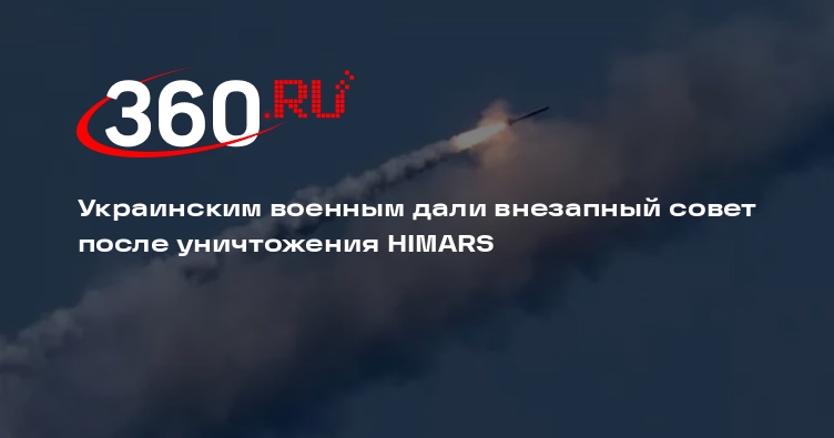 Украинским военным дали внезапный совет после уничтожения HIMARS | 360.ru