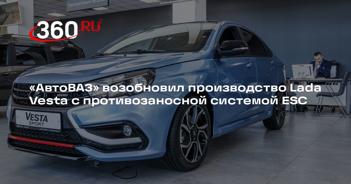 «АвтоВАЗ» возобновил производство Lada Vesta с противозаносной системой ESC | 360.ru