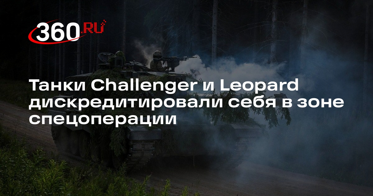 Танки Challenger и Leopard дискредитировали себя в зоне спецоперации | 360.ru