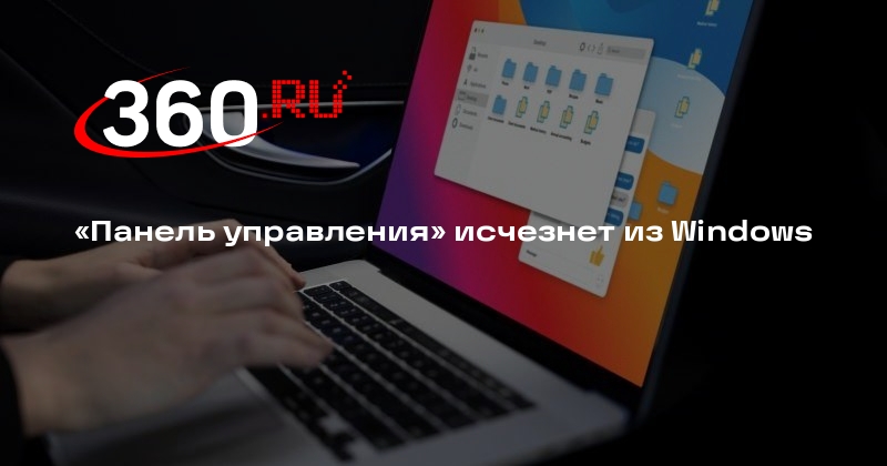 «Панель управления» исчезнет из Windows | 360.ru
