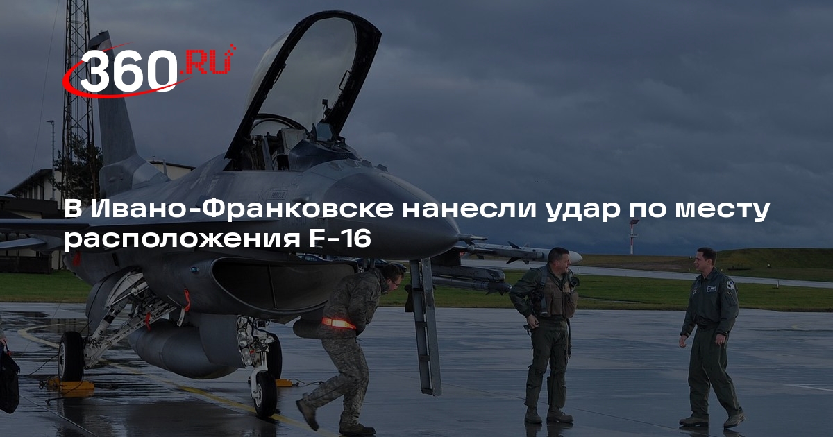 В Ивано-Франковске нанесли удар по месту расположения F-16 | 360.ru