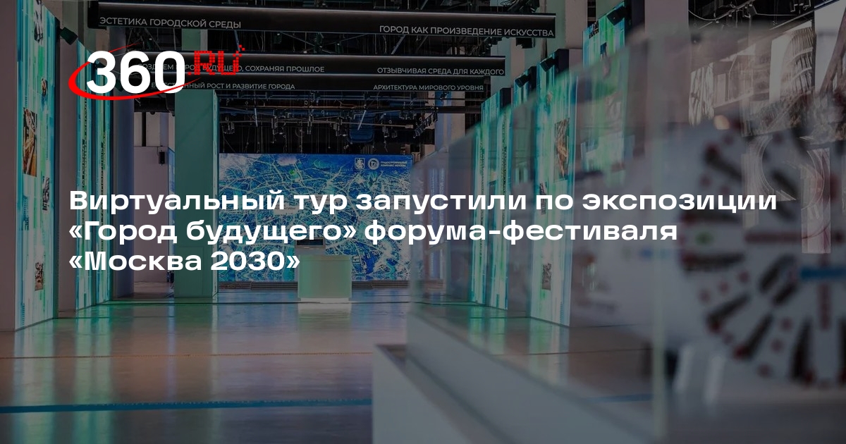 Виртуальный тур запустили по экспозиции «Город будущего» форума-фестиваля «Москва 2030» | 360.ru
