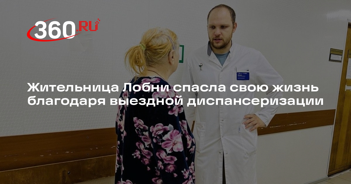 Жительница Лобни спасла свою жизнь благодаря выездной диспансеризации ...