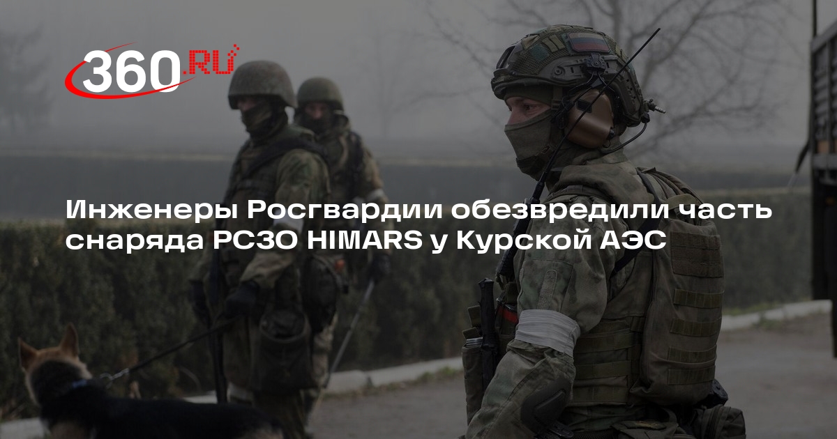 Часть HIMARS упала у Курской АЭС: что происходит | 360.ru