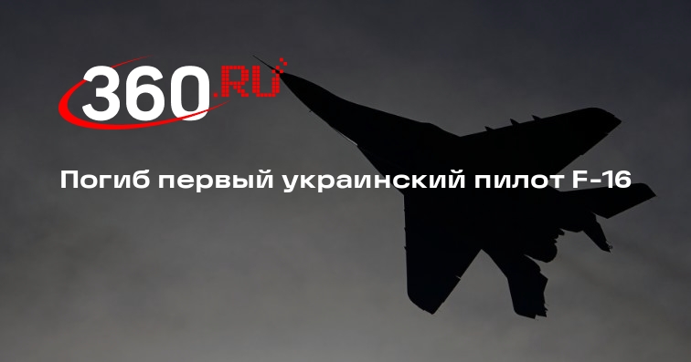 Погиб первый украинский пилот F-16 | 360.ru