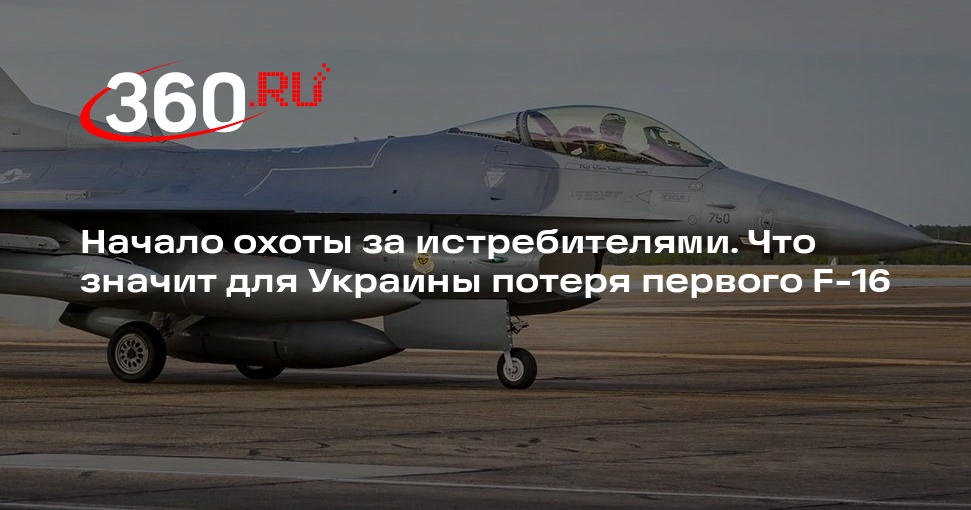 Начало охоты за истребителями. Что значит для Украины потеря первого F-16 | 360.ru