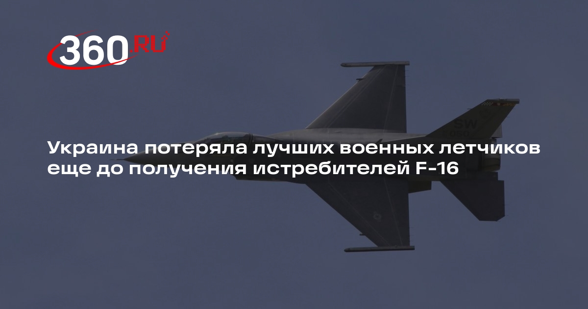 Украина потеряла лучших военных летчиков еще до получения истребителей F-16 | 360.ru