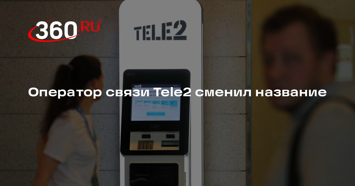 Оператор связи Tele2 сменил название | 360.ru