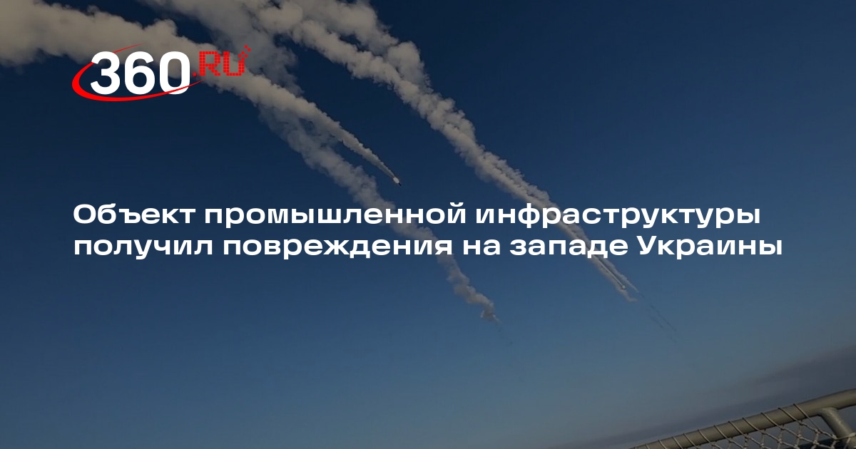 Объект промышленной инфраструктуры получил повреждения на западе ...