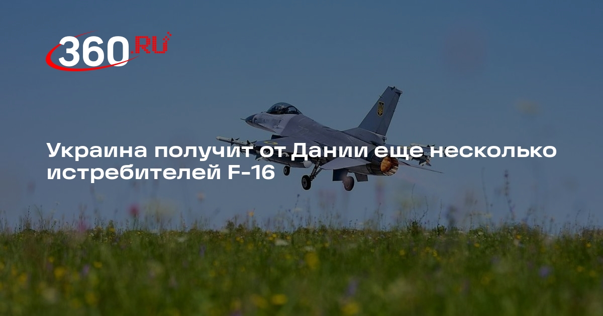 Украина получит от Дании еще несколько истребителей F-16 | 360.ru