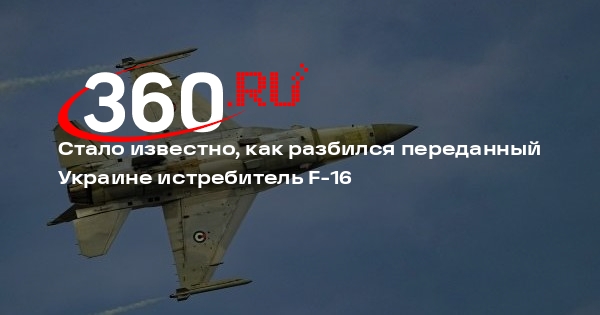 Стало известно, как разбился переданный Украине истребитель F-16 | 360.ru