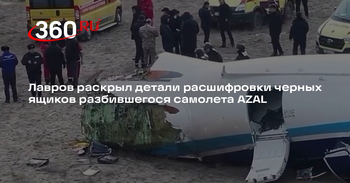 Лавров раскрыл детали расшифровки черных ящиков разбившегося самолета AZAL | 360.ru