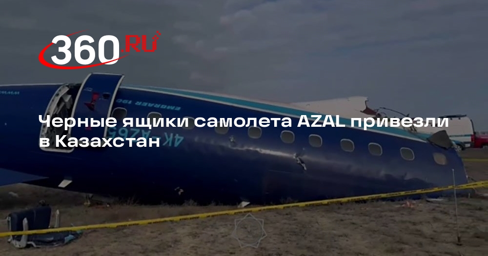 Черные ящики самолета AZAL привезли в Казахстан | 360.ru