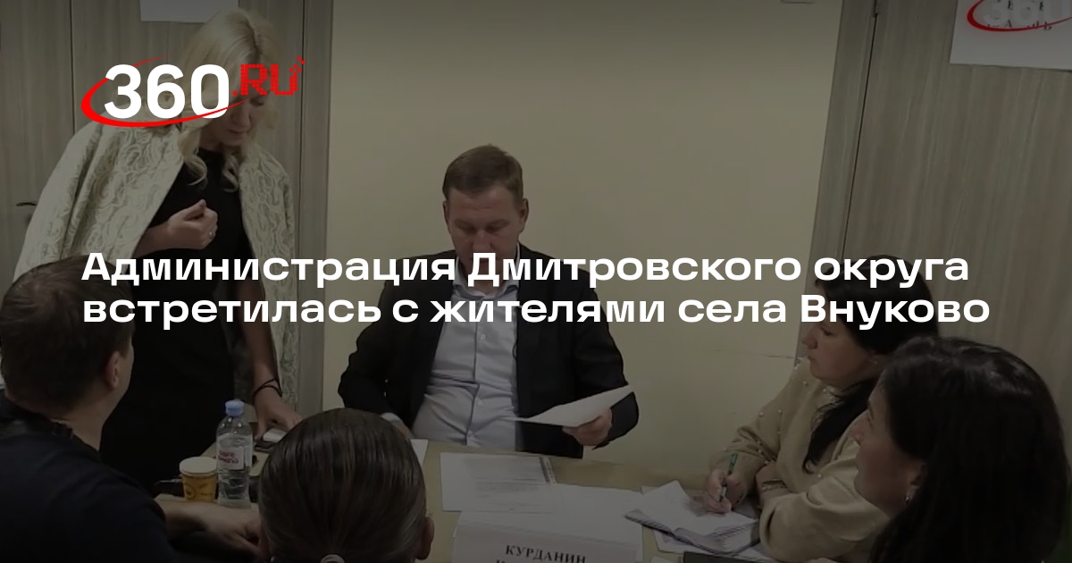 Администрация Дмитровского округа встретилась с жителями села Внуково ...