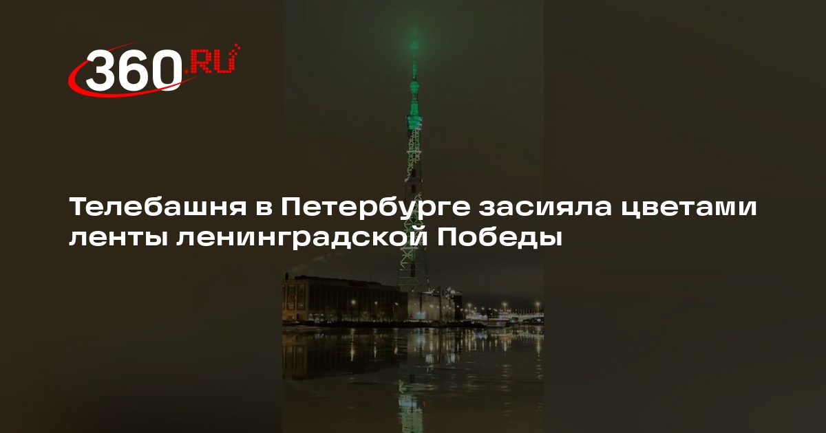 Телебашня в Петербурге засияла цветами ленты ленинградской Победы | 360.ru