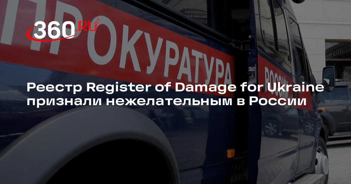 Реестр Register of Damage for Ukraine признали нежелательным в России ...