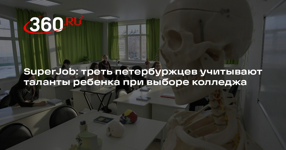 SuperJob: треть петербуржцев учитывают таланты ребенка при выборе колледжа | 360.ru