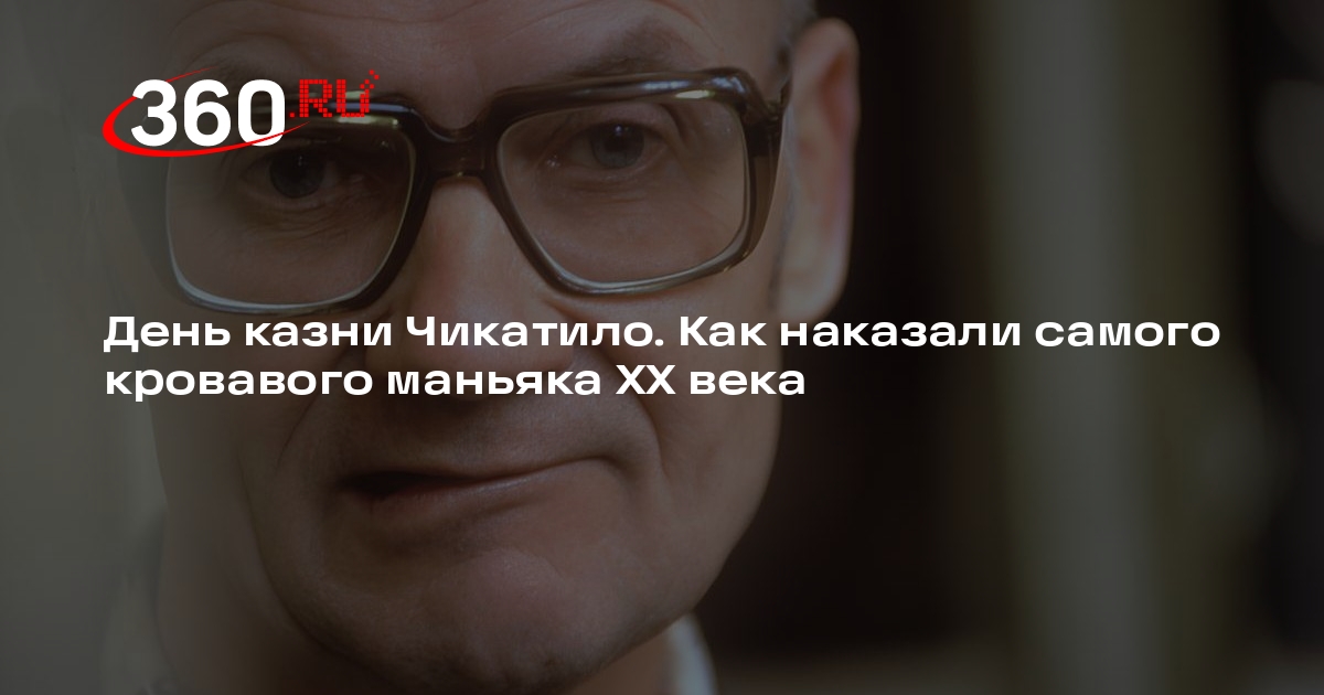 Казнь Чикатило: как убили самого кровавого маньяка XX века | 360.ru