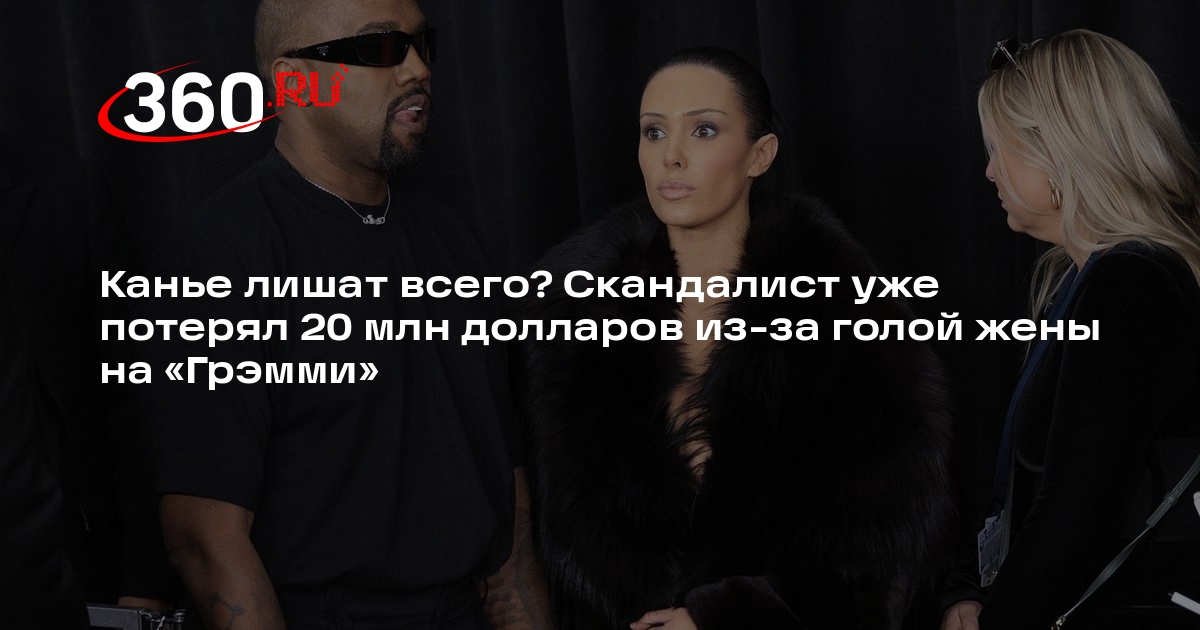 Канье Уэст и Бьянка Цензори на «Грэмми» 2025: голое фото и скандал, Уэста отменяют | 360.ru