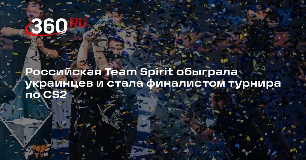 Российская Team Spirit обыграла украинцев и стала финалистом турнира по ...