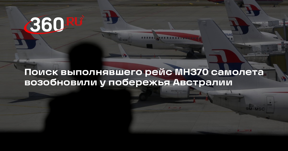 Поиск выполнявшего рейс MH370 самолета возобновили у побережья Австралии | 360.ru