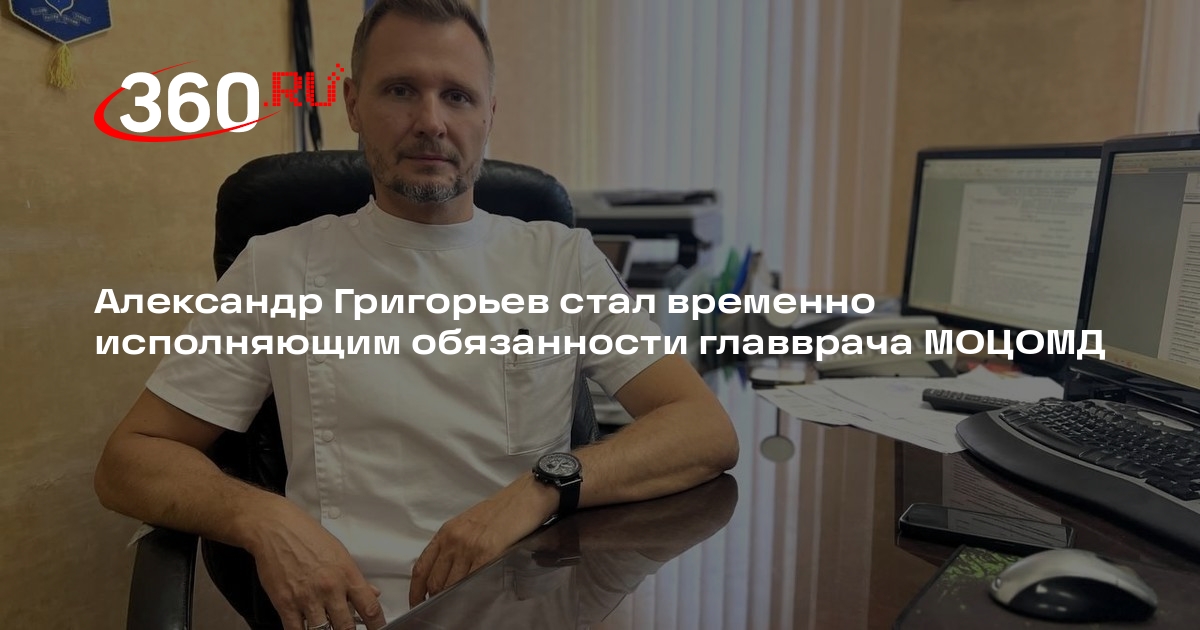 Александр Григорьев стал временно исполняющим обязанности главврача