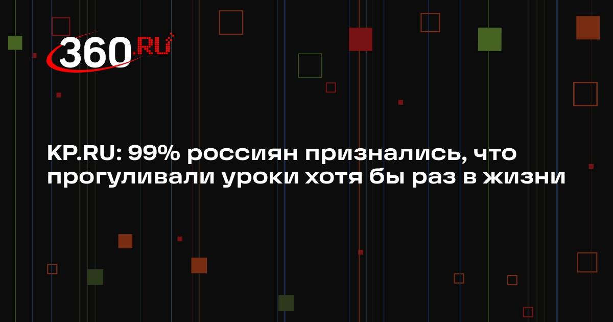 KP.RU: 99% россиян признались, что прогуливали уроки хотя бы раз в ...